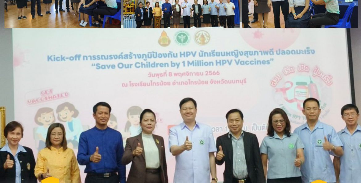 Kikc-off รณรงค์ฉีดวัคซีน ป้องกันมะเร็งปากมดลูก (HPV) – :: สำนักงานเขตพื้นที่การศึกษามัธยมศึกษา ...
