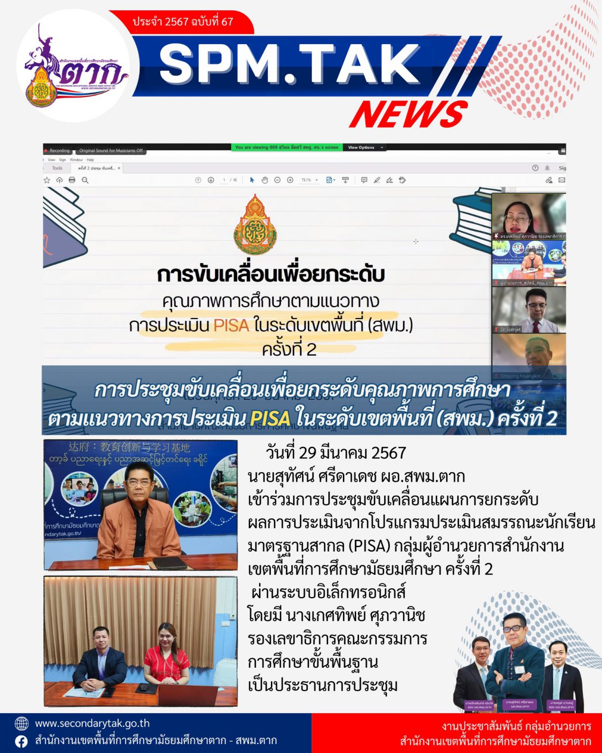 การประชุมขับเคลื่อนเพื่อยกระดับคุณภาพการศึกษา PISA – :: สำนักงานเขตพื้นที่การศึกษามัธยมศึกษาตาก ...