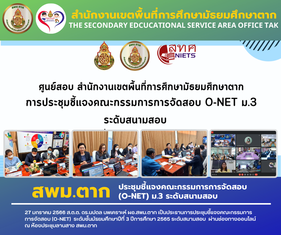 สพม.ตาก ประชุมชี้แจงคณะกรรมการการจัดสอบ (O-NET) ม.3 ระดับสนามสอบ ...