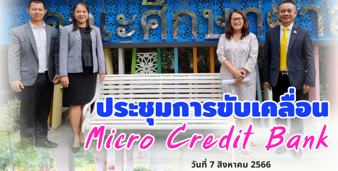 ประชุมการขับเคลื่อน Micro Credit Bank – :: สำนักงานเขตพื้นที่การศึกษา ...