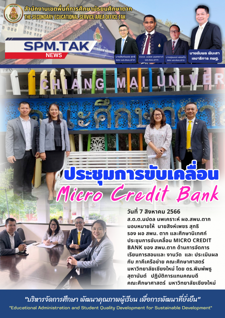 ประชุมการขับเคลื่อน Micro Credit Bank – :: สำนักงานเขตพื้นที่การศึกษา ...