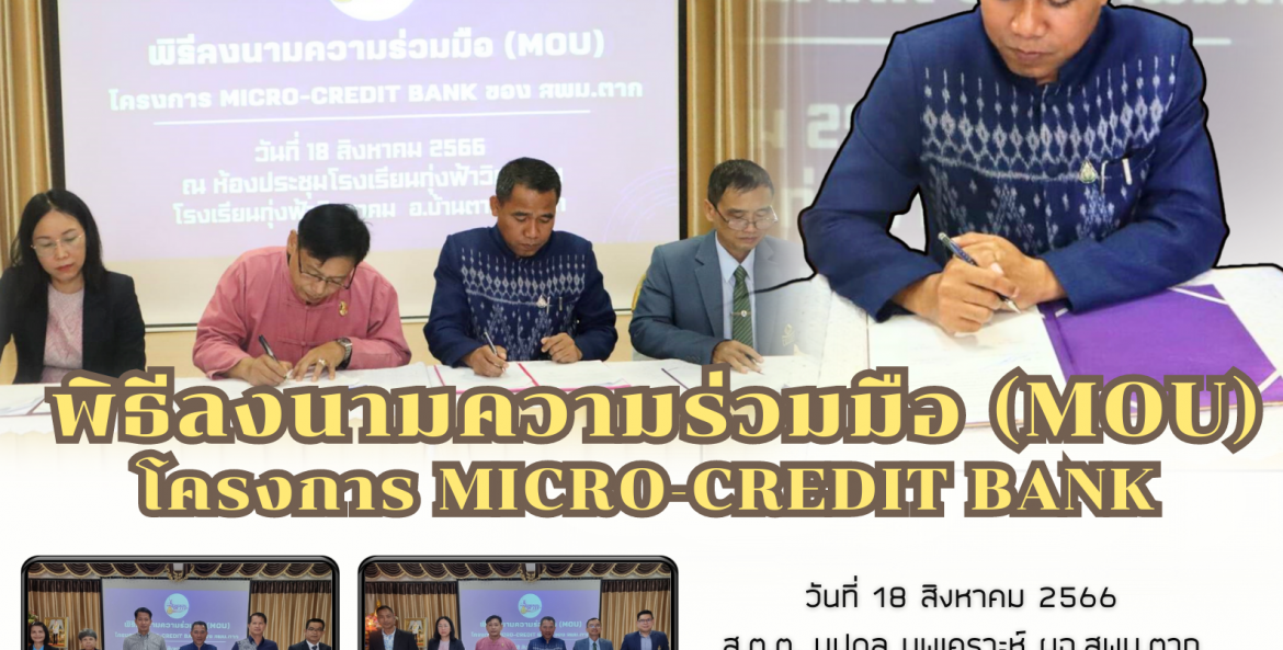 พิธีลงนามความร่วมมือ (MOU)โครงการ MICRO-CREDIT BANK – :: สำนักงานเขต ...