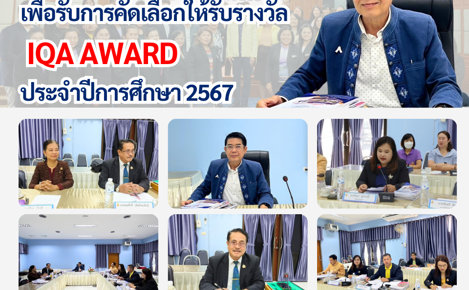 การประเมินสถานศึกษา เพื่อรับการคัดเลือกให้รับรางวัล IQA AWARD ...