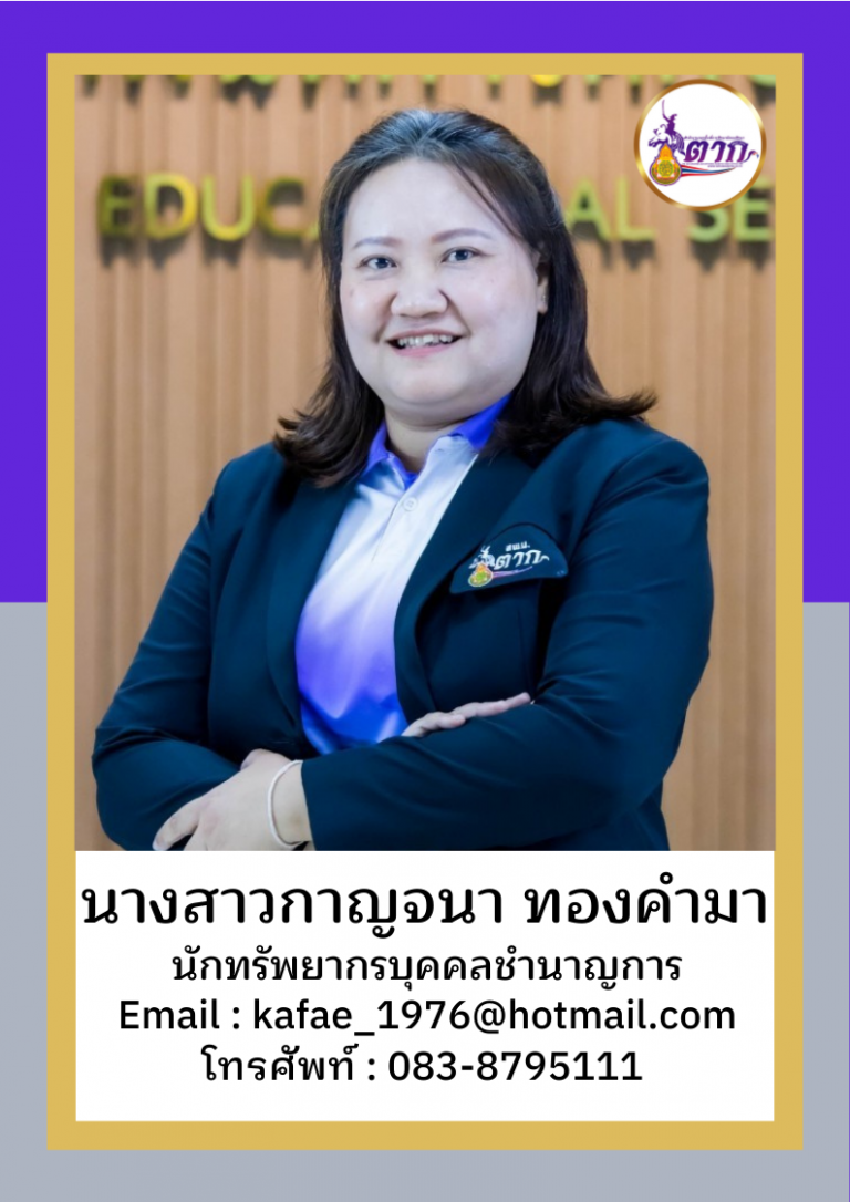 กลุ่มบริหารงานบุคคล – :: สำนักงานเขตพื้นที่การศึกษามัธยมศึกษาตาก :: The ...