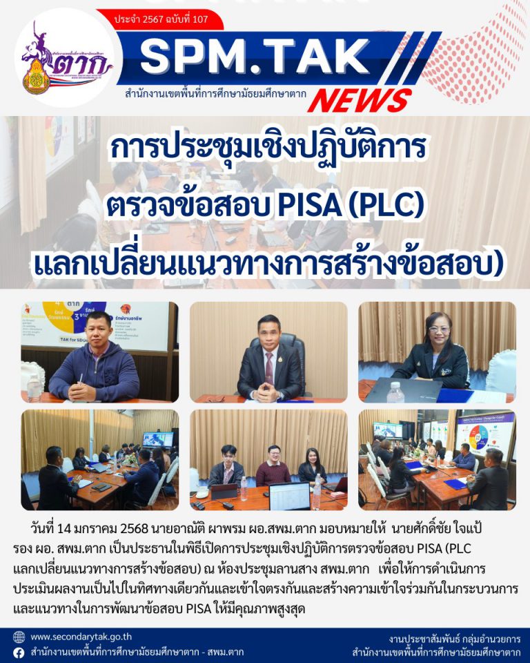 การประชุมเชิงปฏิบัติการ ตรวจข้อสอบ PISA (PLC) แลกเปลี่ยนแนวทางการสร้างข้อสอบ) – :: สำนักงานเขต ...